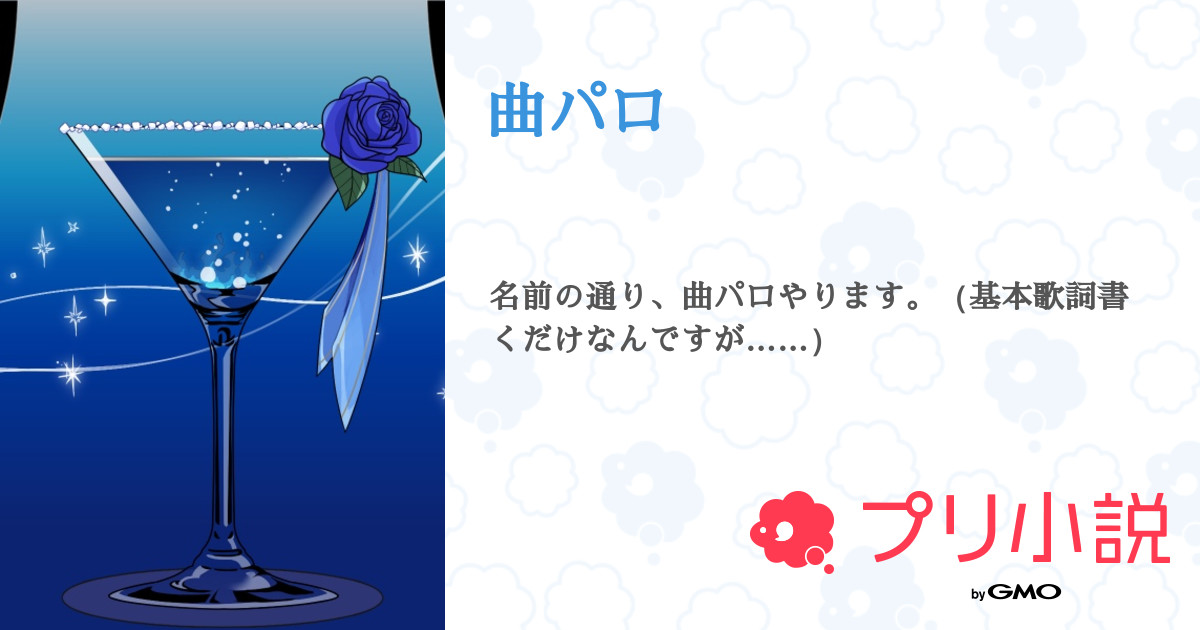 曲パロ 全1話 【連載中】（灰羽 🎨⭐️さんの小説） 無料スマホ夢小説ならプリ小説 Bygmo